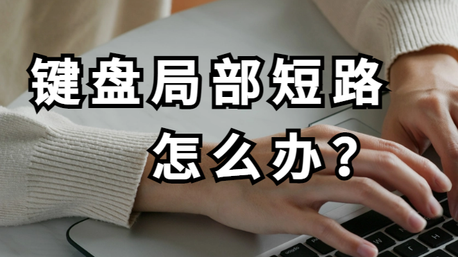 How to Deal with Partial Short Circuit of Notebook Keyboard - Sinokap